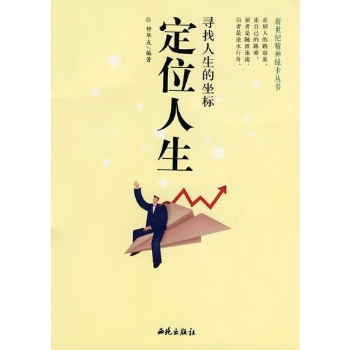 定位人生：寻找人生的坐标