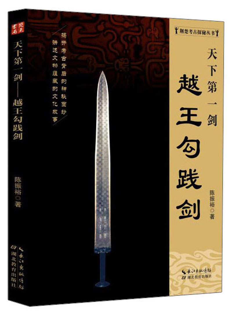 天下第一剑 越王勾践剑/荆楚考古探秘丛书