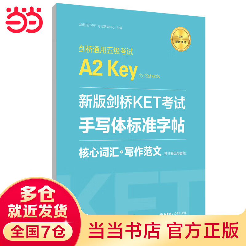 新版剑桥KET考试·手写体标准字帖：核心词汇+写作范文（赠临摹纸与音频）