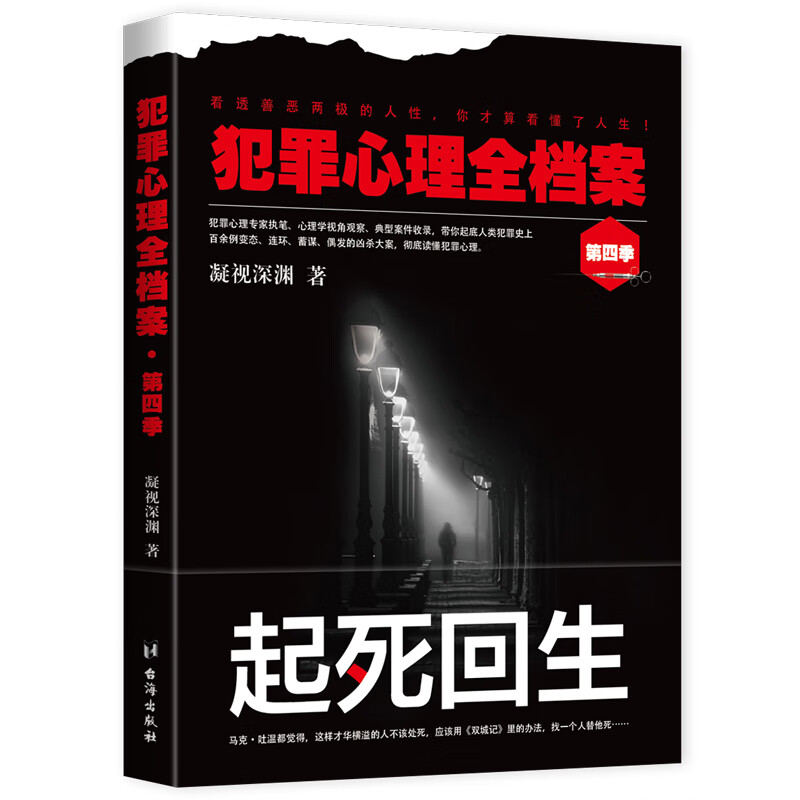 犯罪心理全档案·第四季：起死回生