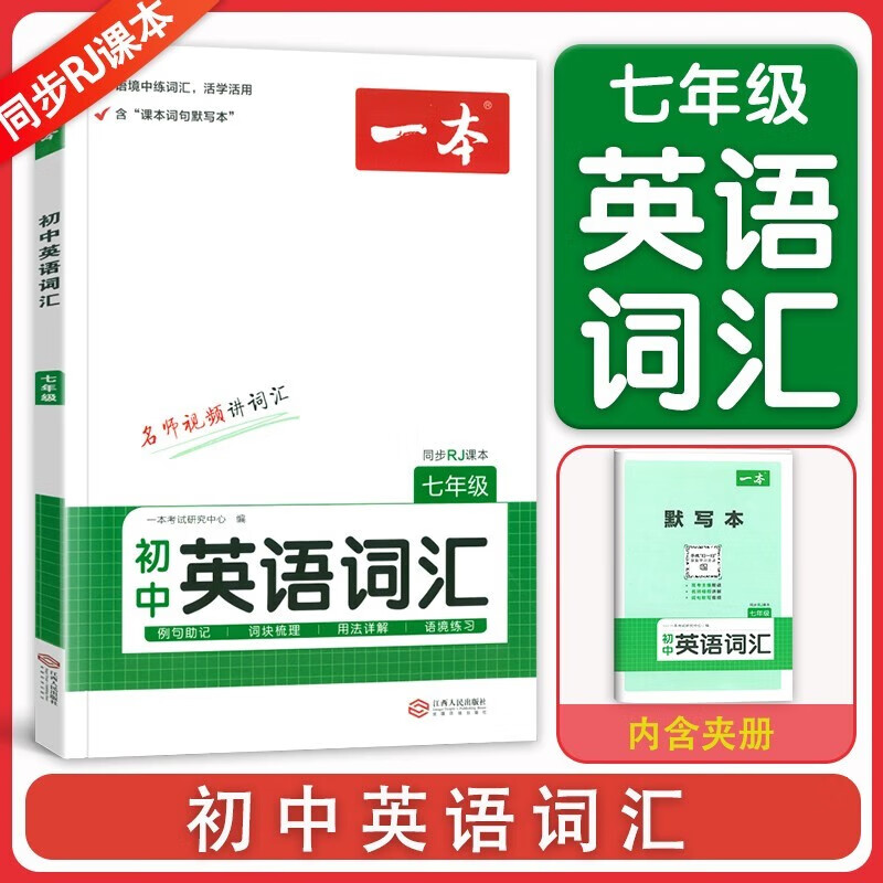 2023新版一本初中英语词汇七八九年级上下册中考备考核心高频大纲词汇初一二三英语语法专项训练英语单词资料随身记英语词汇大全 七年级英语词汇