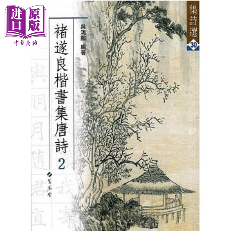 褚遂良楷书集唐诗2 港台艺术原版 吴鸿鹏 蕙风堂笔墨出版