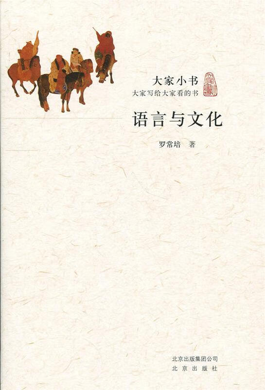大家小书·语言与文化 罗常培 著【书】