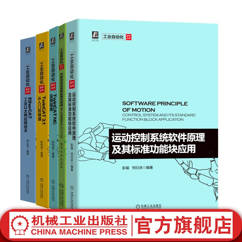 套装 官网 工业自动化系列全套5册 EtherCAT工业以太网应用技术+运动控制系统软件原理及其标准功能块应用+开放自动化系统应用与实战+TwinCAT 3.1 从入门到精通+NC实用指南
