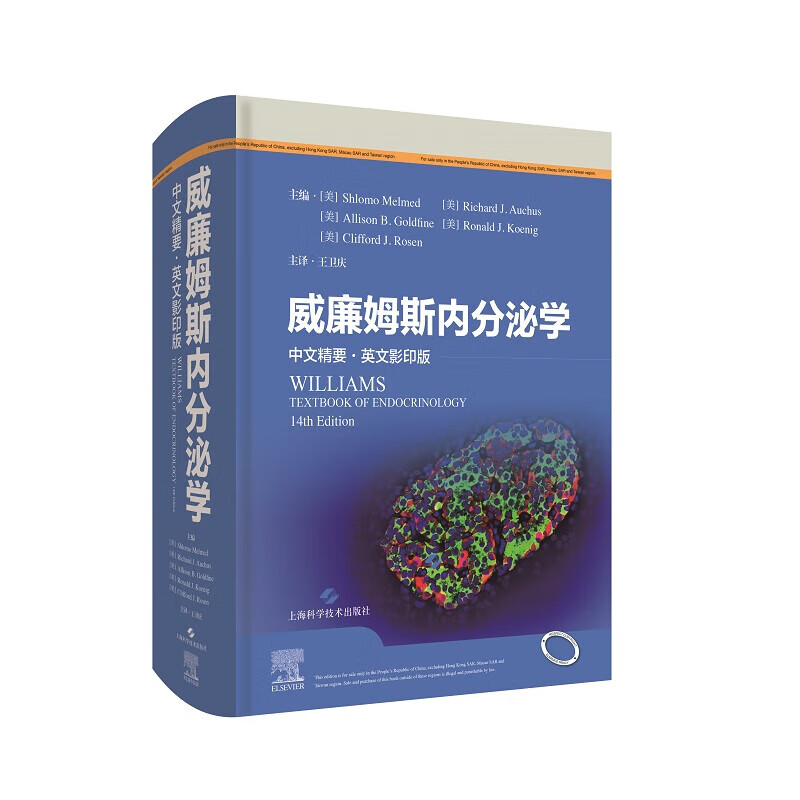 威廉姆斯内分泌学 中文精要+英文影y印版 汉英 内分泌学殿堂级著作 激素和激素作用 下丘脑和垂体等 王卫庆译 上海科学技术出版社 内科学医师参考书 内分泌常见疾病诊疗用书