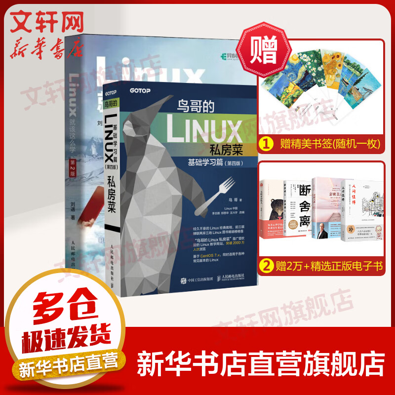 鸟哥的Linux私房菜 基础学习篇 第四版+Linux就该这么学 第2版（全2册）人民邮电出版社 图书