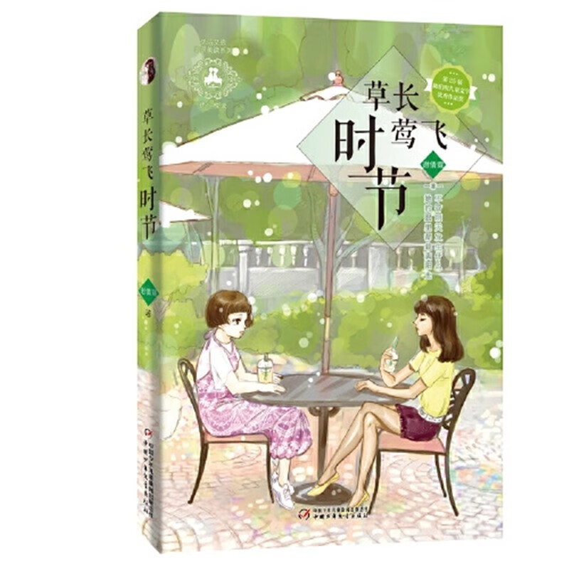 优活女孩·心灵美读系列：草长莺飞时节