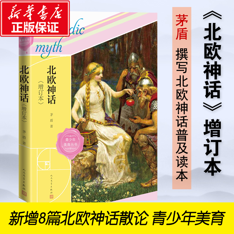 北欧神话(增订本) 图书