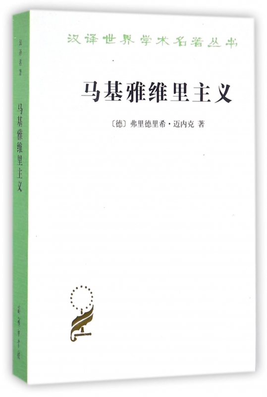 马基雅维里主义/汉译世界学术名著丛书