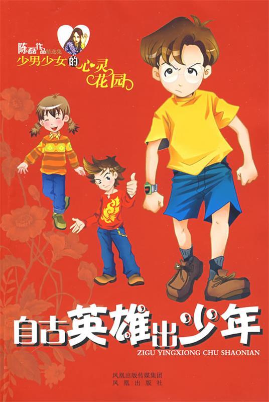 自古英雄出少年 陈磊 著【书】