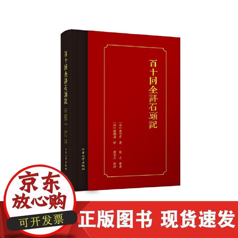 【现货】百十回全评石头记