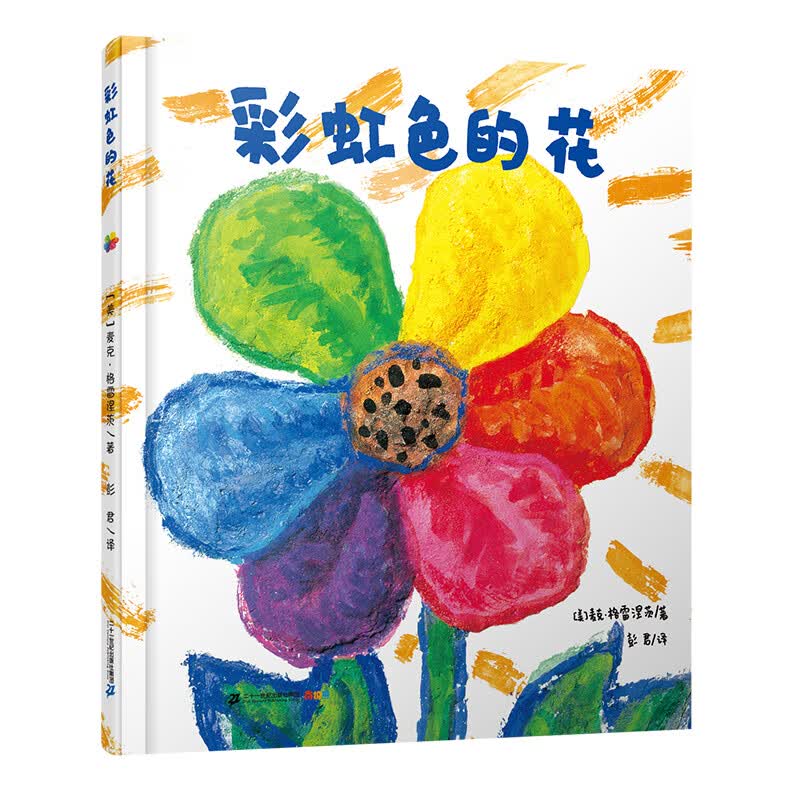 是谁嗯嗯在我的头上 精装硬壳皮0-2-3-5-6周岁幼儿园宝宝儿童子情商绘本图画故事书籍启蒙早教认知睡前童话读 【精装】彩虹色的花