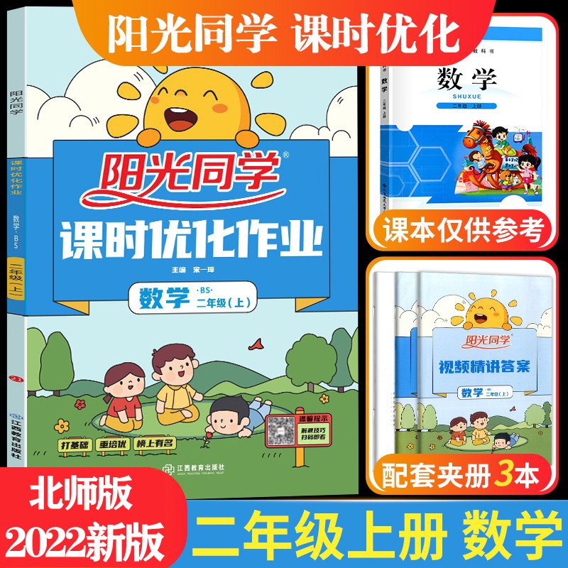 2023秋阳光同学二年级上册下册语文部编人教版数学北师大英语人教版课时优化作业小学教材同步训练练习册单元期末思维检测课堂作业本试卷测试卷全套辅导书 二年级上数学【北师大】
