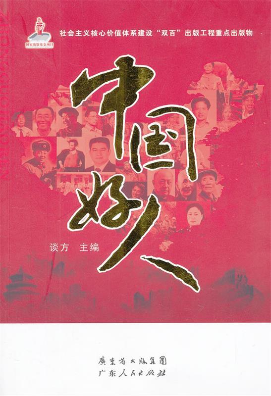 中国好人 谈方【书】