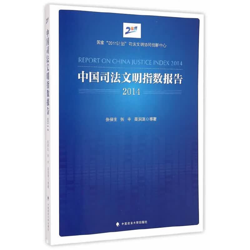 中国司法文明指数报告.2014