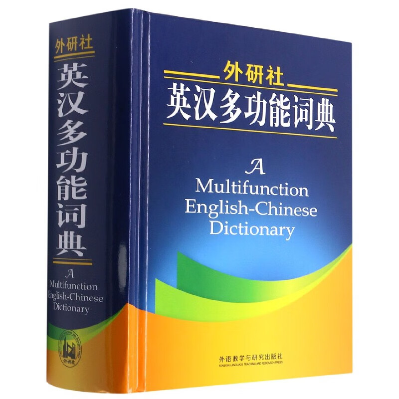 外研社英汉多功能词典(精)