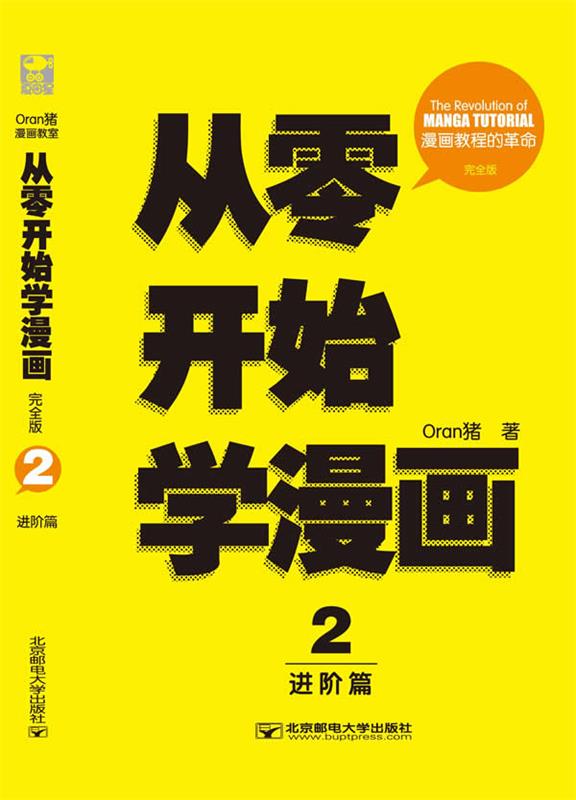 从零开始学漫画2:进阶篇【，放心购买】