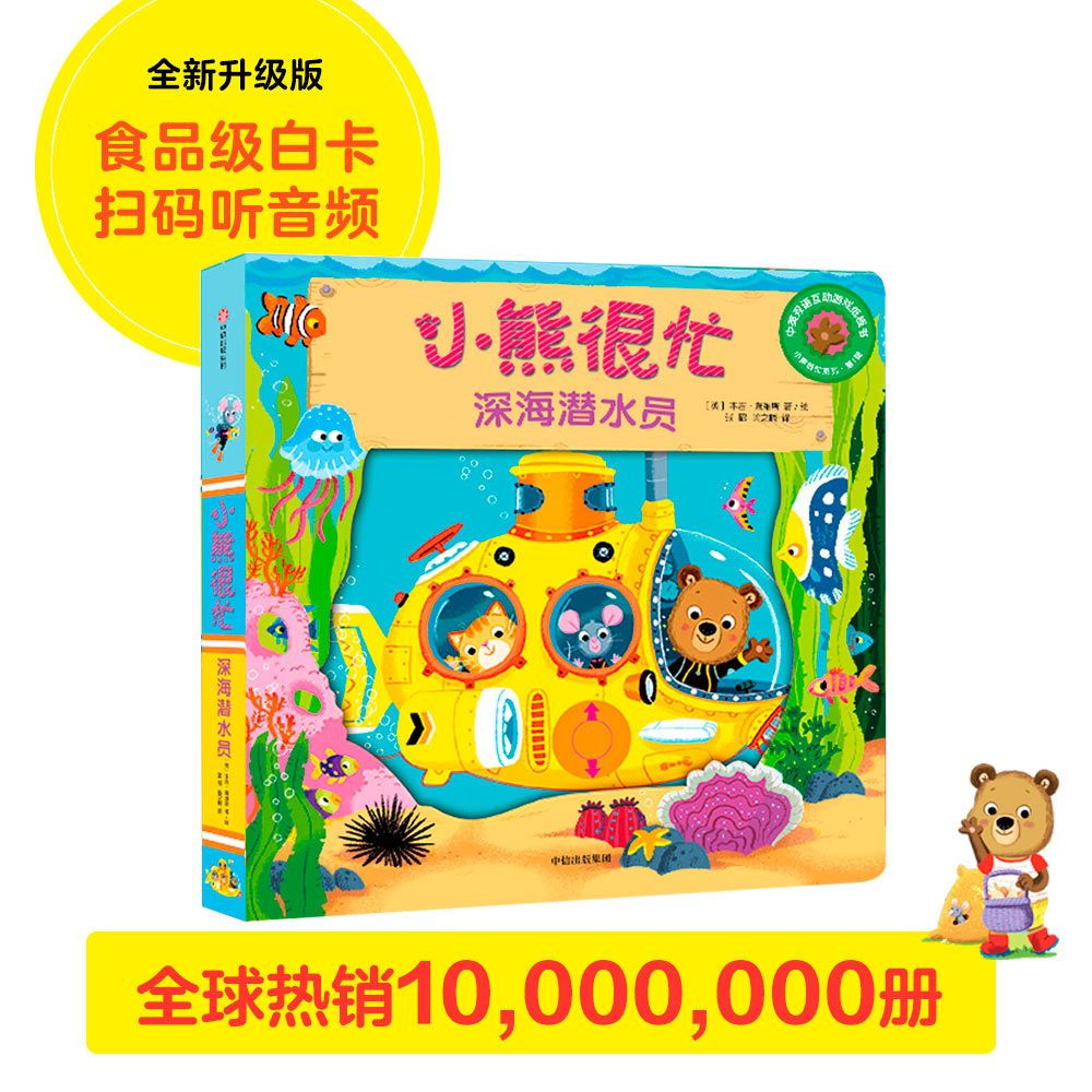 小熊很忙 第1辑 深海潜水员 中英文双语厚纸板游戏书