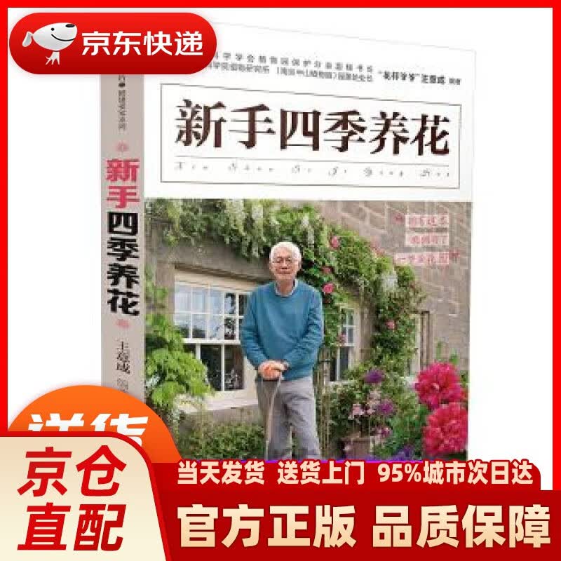 【新华】新手四季养花（汉竹） 王意成 江苏凤凰科学技术出版社