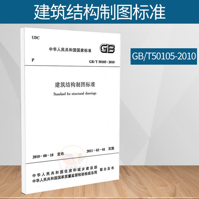 GB/T50105-2010建筑结构制图标准 中国建筑工业出版社 标准图集规范丛书