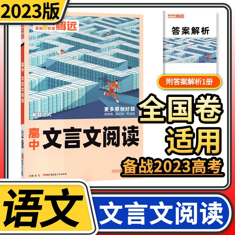 2023版腾远高考语文高中文言文阅读 解题达人高考题型专项训练题型小卷全国卷知识点高中分题型强化高三复习资料一二三卷基础知识