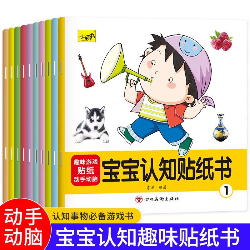 10册幼儿智力开发专注力训练贴纸书男孩女孩卡通贴画 0-3-6岁儿童贴贴画启蒙认知左右脑开发儿逻辑思维游戏书 宝宝认知贴纸书10册