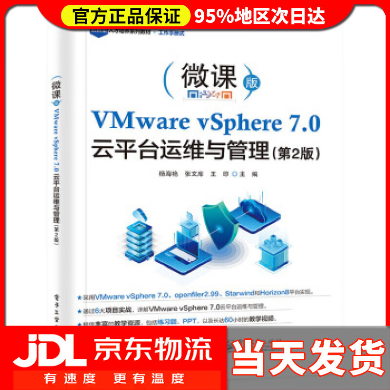 VMware vSphere 7.0 云平台运维与管理 第2版 杨海艳 著