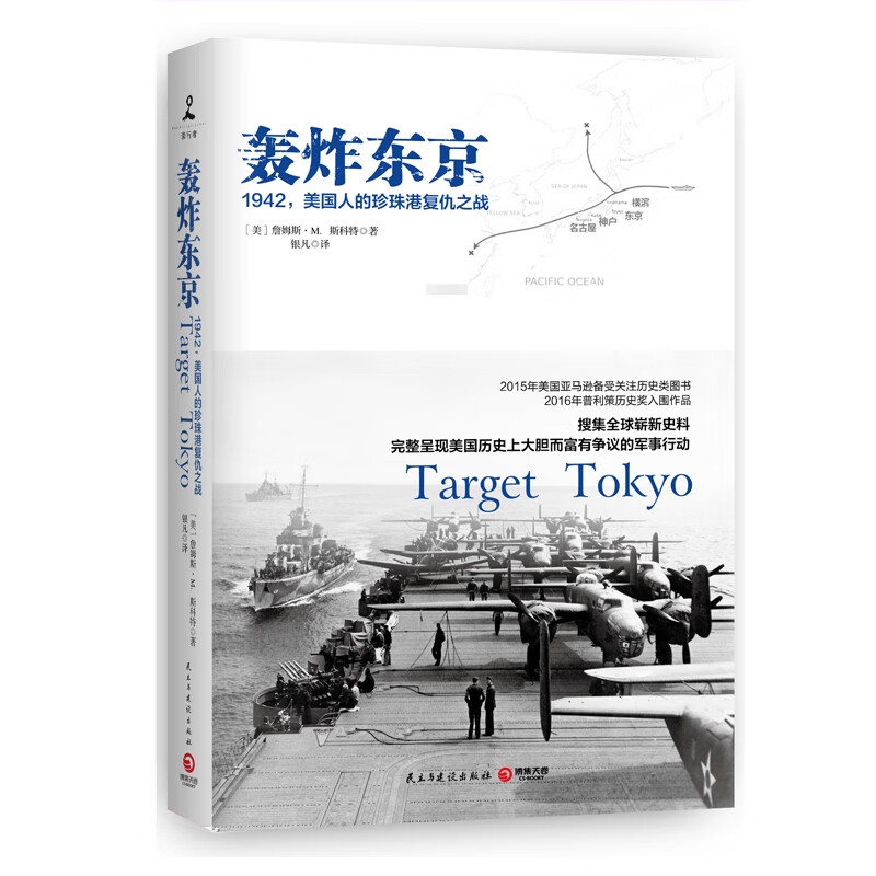 轰炸东京 1942，美国人的珍珠港复仇之战