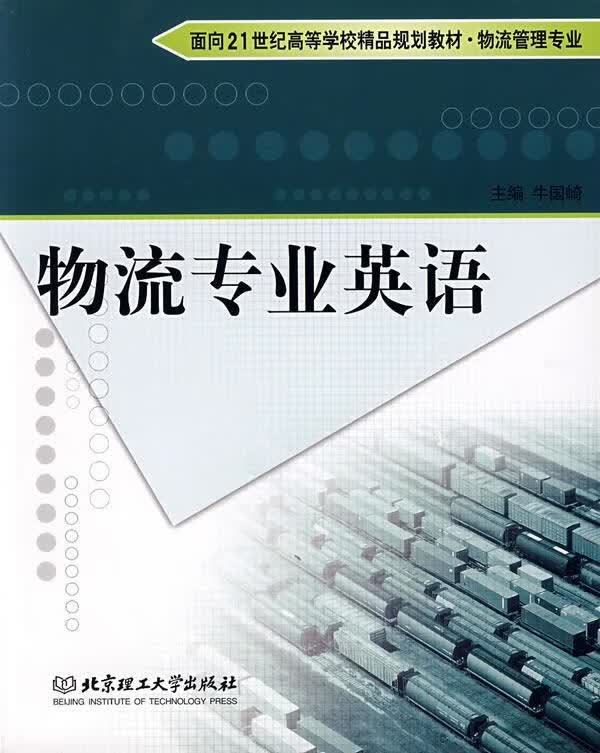21世纪高职高专规划教材:物流专业英语 牛国崎,应来喜 著【书】