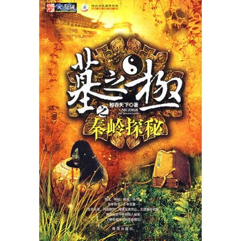 墓之极之秦岭探秘【特惠】
