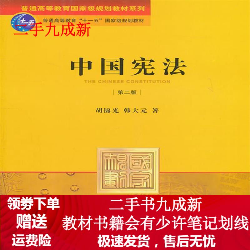 中国宪法(第二版) 9787503676055 法律出版社