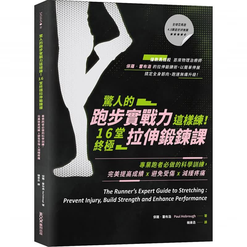 惊人的跑步实战力这样练！16堂终拉伸锻鍊课 墨刻 贾婷婷 台版书籍【神话典传】