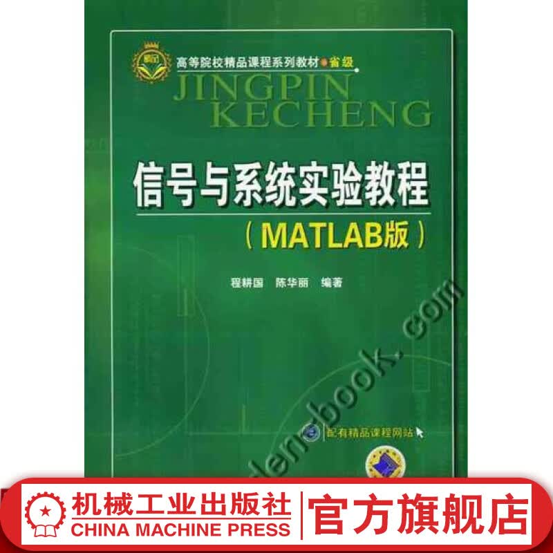 信号与系统实践教程（Matlab版） 程耕国 陈华丽 高等院校精品课程系列教材