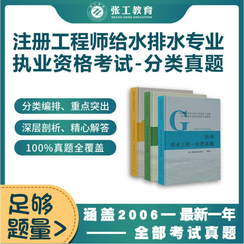 张工教育2023版注册给排水工程师专业考试真题分类解析3本