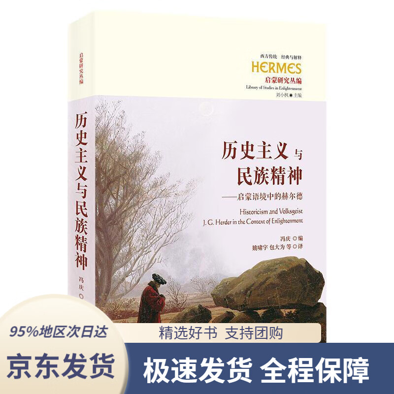 【 京东配送 支持团购】历史主义与民族精神
