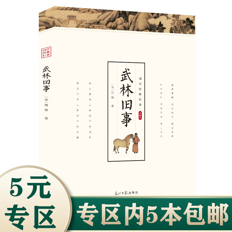 【5本包邮】国学经典巨著（点校本）散文随笔卷 武林旧事
