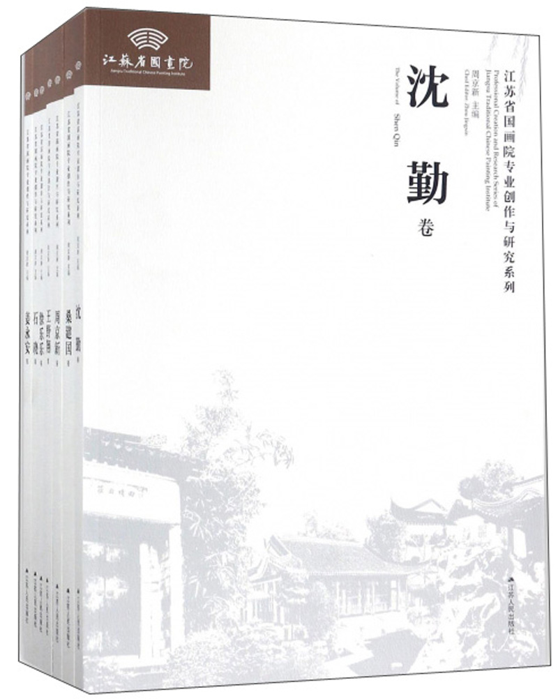 《江苏省国画院专业创作与研究系列》丛书·第1辑（套装共7册）