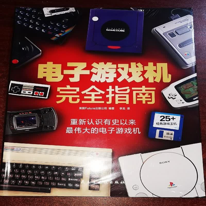（全新）电子游戏机完全指南9787513933407