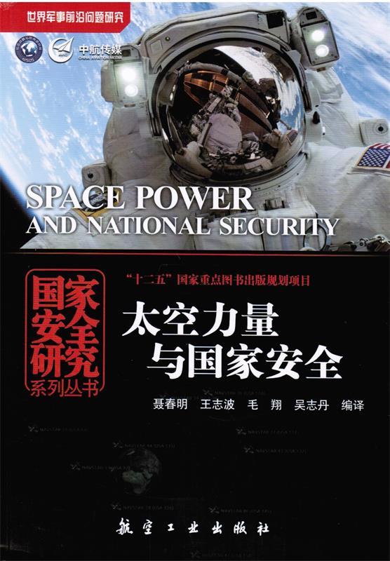 太空力量与国家安全 聂春明 编译【书】