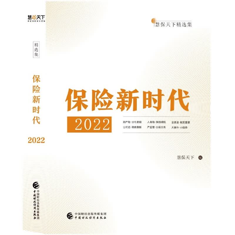 保险新时代2022