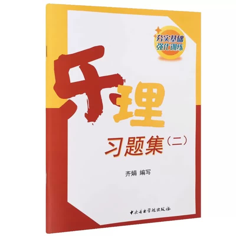 乐理习题集(2) 图书