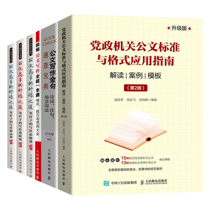 公文高手六册:党政机关公文标准与格式应用指南+公文写作全能一本通+公文高手的修炼之道