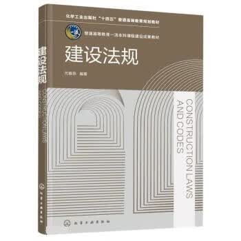 建设法规 代春泉 化学工业出版社 9787122412911