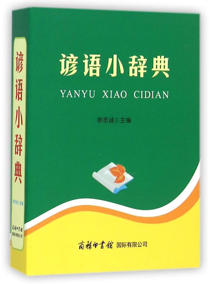 谚语小辞典