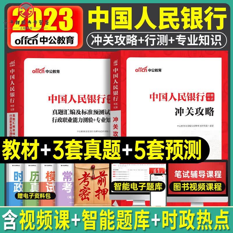 中国人民银行招聘考试2023年中公全国一本通教材书行测行政职业能力测验申论22历年真题库试卷人行校招 中国人民银行经济金融教材+真题