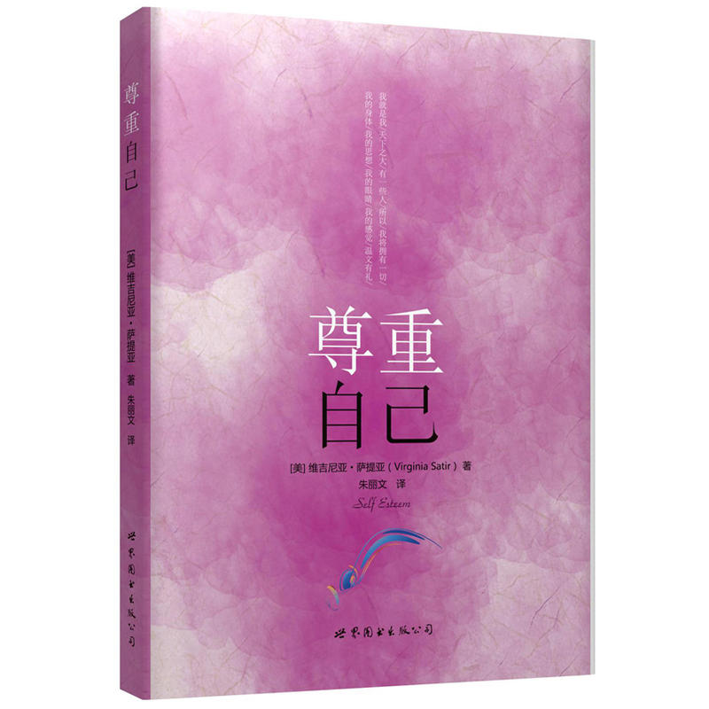 尊重自己 世图心理萨提亚著 家庭关系治疗人格治愈身心灵修养自我成长心理咨询心理学书籍