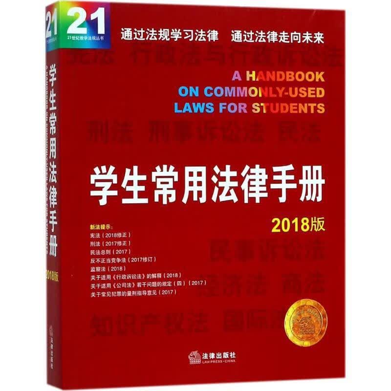 学生常用法律手册【好书，下单速发】