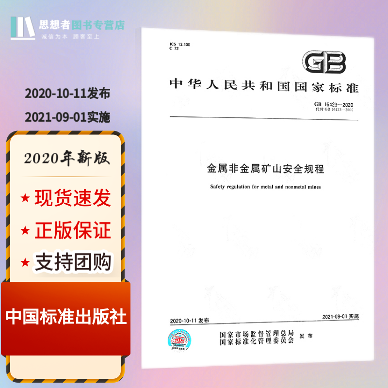 GB16423-2020金属非金属矿山安全规程 中国标准出版社