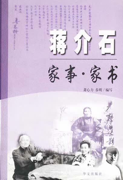 蒋介石家事·家书 萧心力,春明 编写【书】