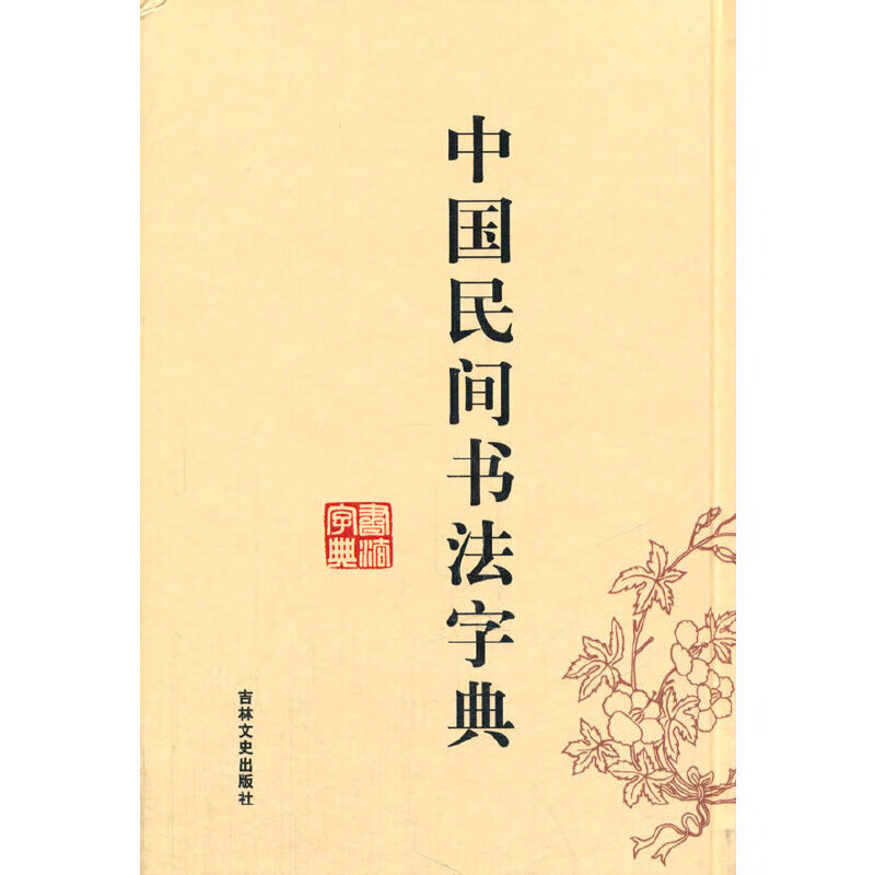 中国民间书法字典
